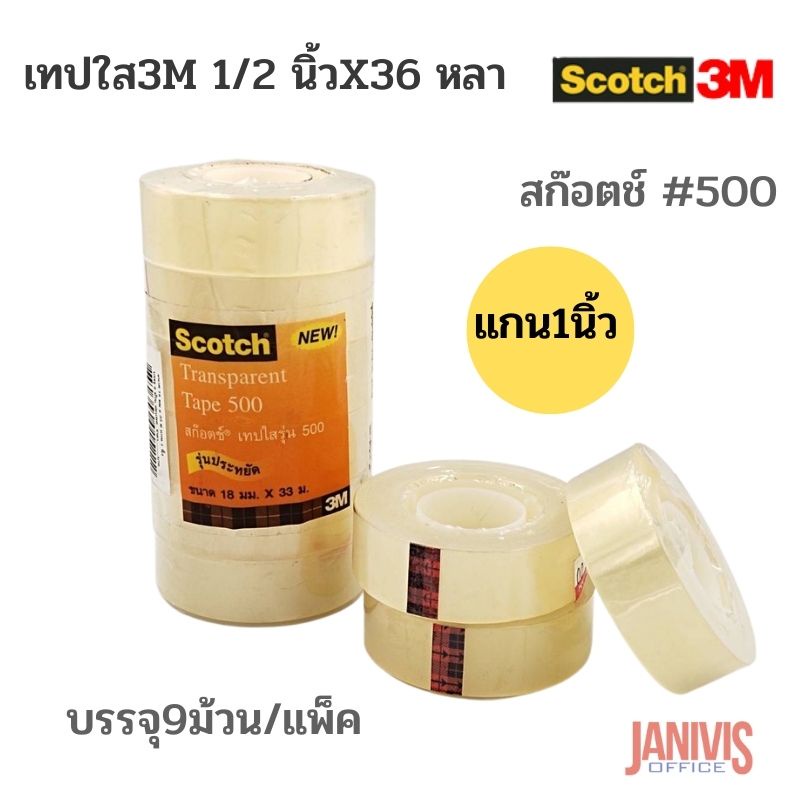 เทปใส 3M No.500 1/2 นิ้ว x 36 Y แกนเล็ก สก๊อตช์ #500(แพ็ค9ม้วน) | Shopee Thailand