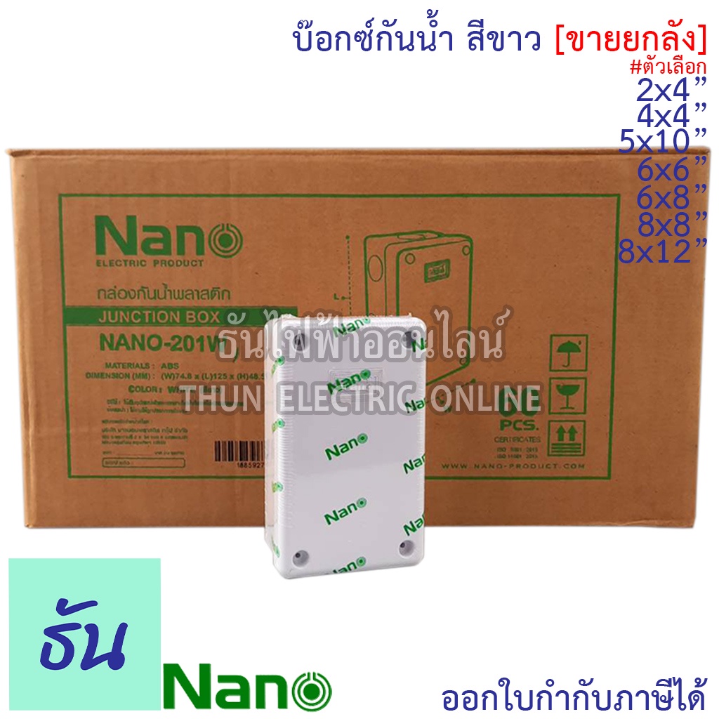 Nano [แพ็ค60-10ชิ้น] บ๊อกซ์กันน้ำ สีขาว (ยกลัง) 2x4" 4x4" 5x10" 6x6" 6x8" 8x8" 8x12" กันน้ำ บ๊อก ...