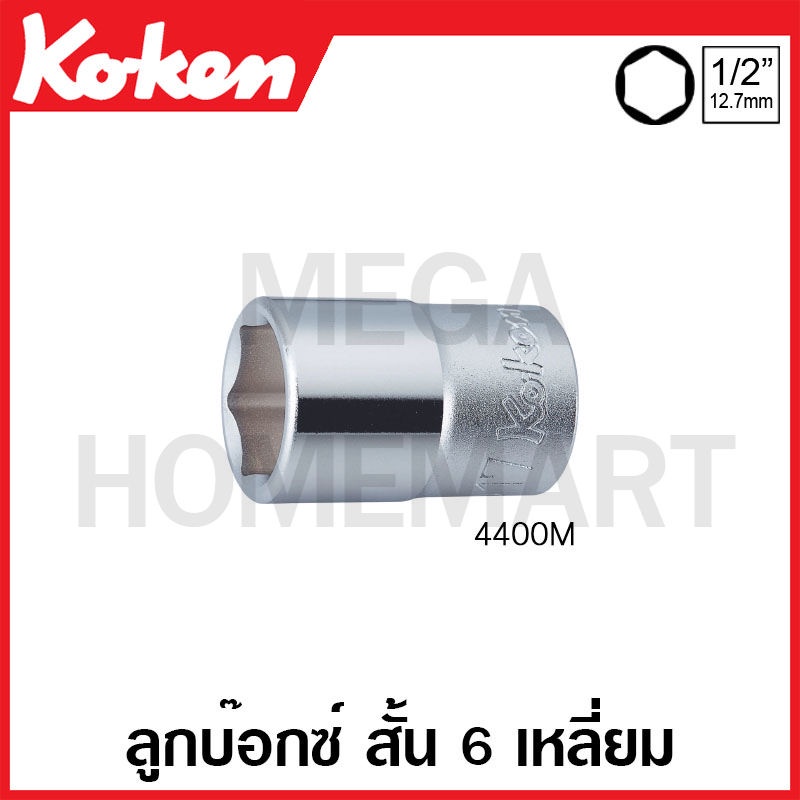Koken # 4400M ลูกบ๊อกซ์ สั้น 6 เหลี่ยม (มม.) SQ. 1/2 นิ้ว ( มีขนาด 6 - 29 มม. ให้เลือก ) (Hand ...