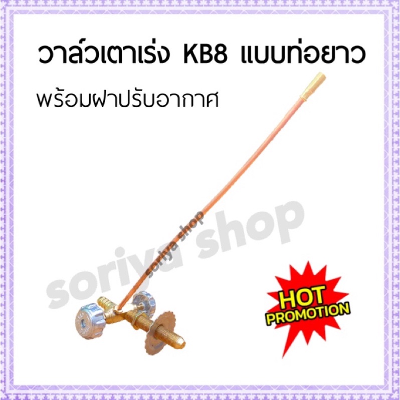 วาล์วเตาเร่ง KB8 (ท่อยาว) พร้อมฝาปรับอากาศ วาล์วเตาแบบหมุน เตาแก๊ส ...