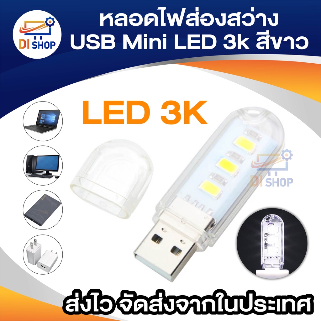USB Mini LED 3K หลอดไฟส่องสว่าง LED 3K (White) หลอดไฟ USB หลอดไฟฉุกเฉิน หลอดLED ให้ความสว่าง ...