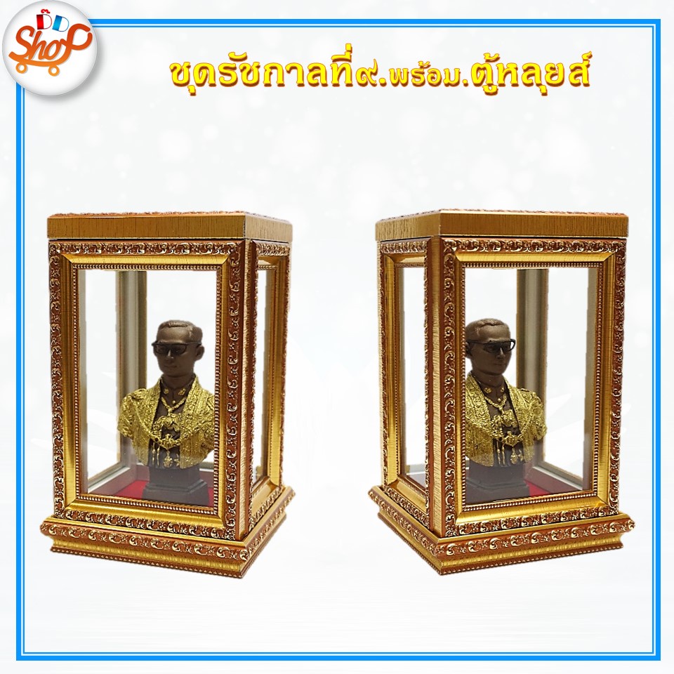 DeeDe 020 ครบชุด รูปหล่อบูชา รัชกาลที่ 9 งานไฟเบอร์กลาส พร้อมตู้ครอบ ...