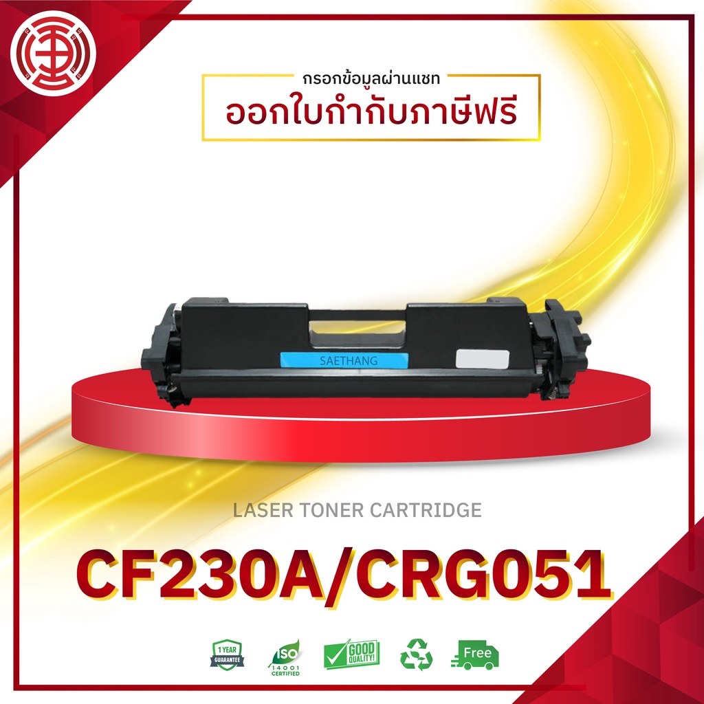 ตลับหมึกเลเซอร์ CF230A หรือ CRG051 230A CF-230A 30A CF230 FOR HP ...