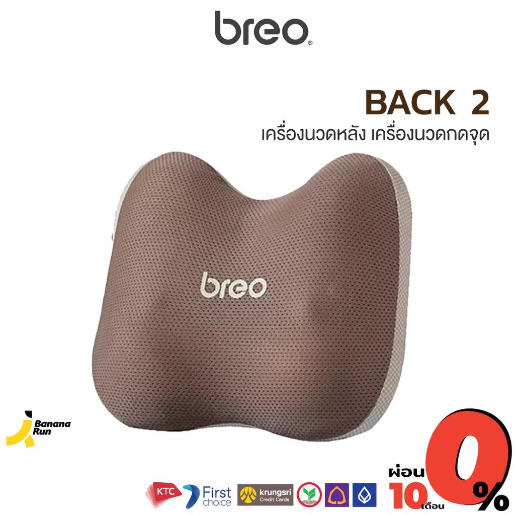 Breo New Back2 เครื่องนวดหลัง เพื่อไลฟ์สไตล์คนยุคใหม่ Bananarun ...
