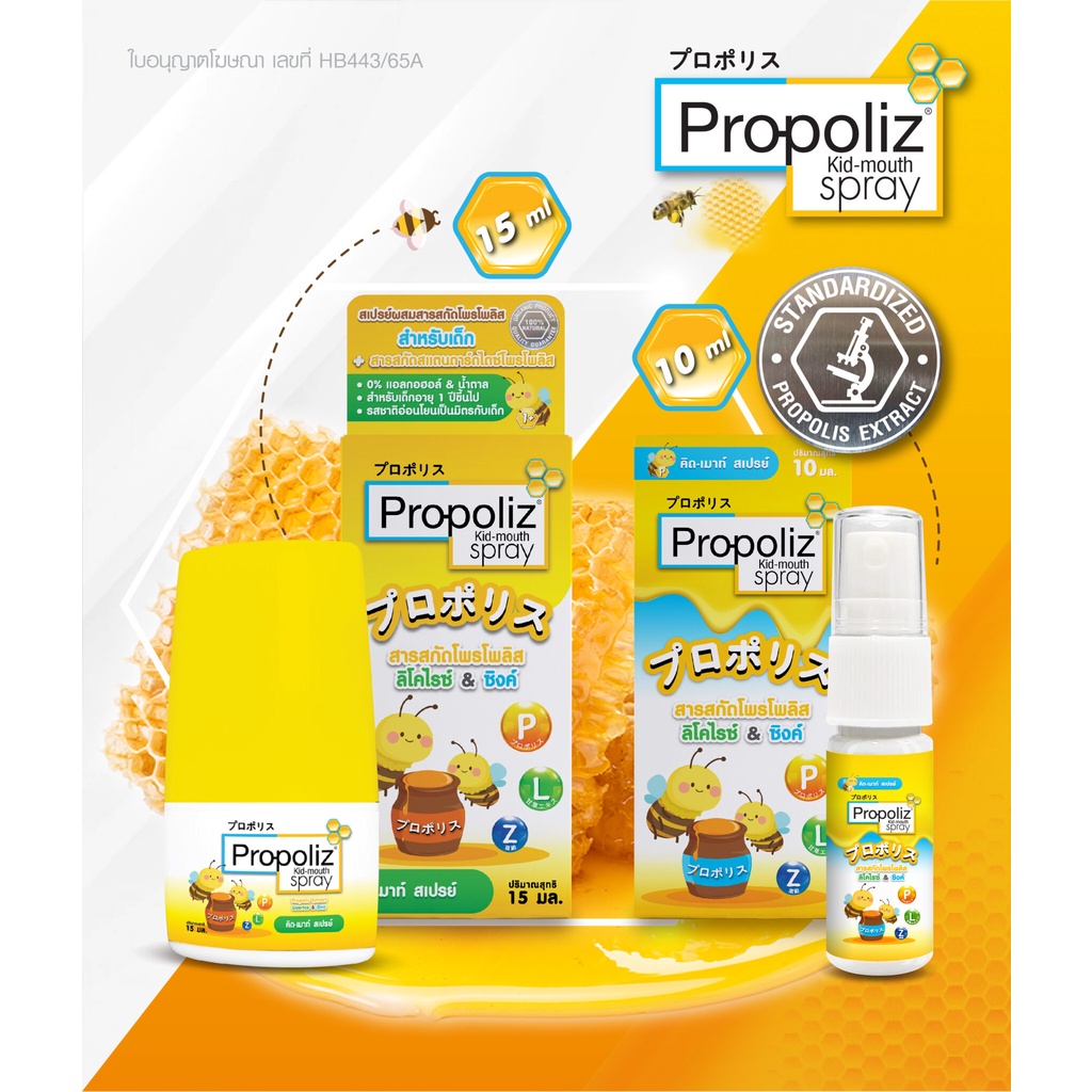 สเปรย์พ่นคอและช่องปากสำหรับเด็ก Propoliz kid-mouth spray พรอ-โพลิส คิด ...