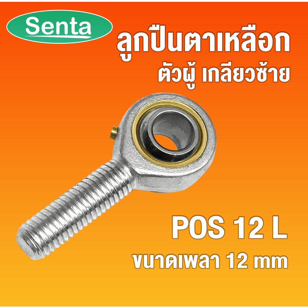 POS12L ลูกปืนตาเหลือก ตัวผู้ เกลียวซ้าย ลูกหมากคันชัก ( POS12 L ROD ...