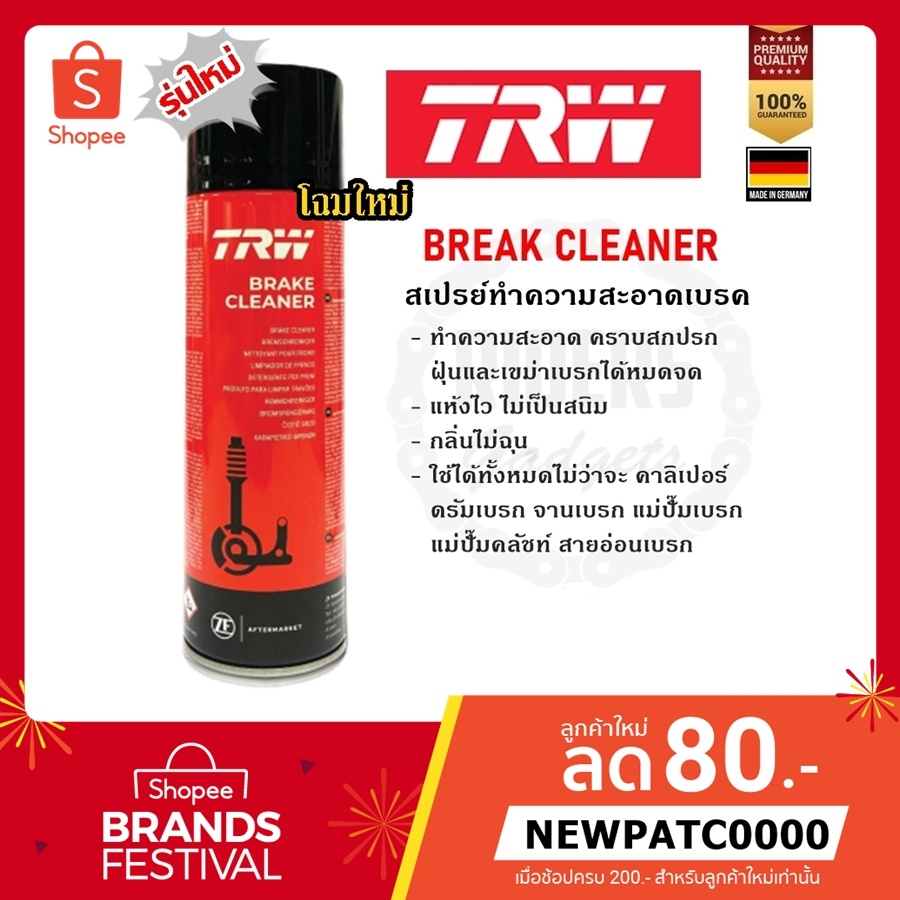 TRW Brake Cleaner สเปรย์ทำความสะอาดระบบเบรค 500 ml. สเปรย์ล้างเบรค ที ...