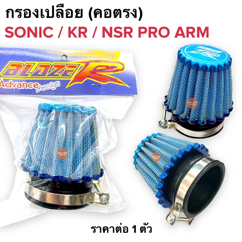 กรองเปลือย คอตรง ขนาด48มิล SONIC KRเหลี่ยม NSR PRO ARM ไส้กรองเปลือย ...