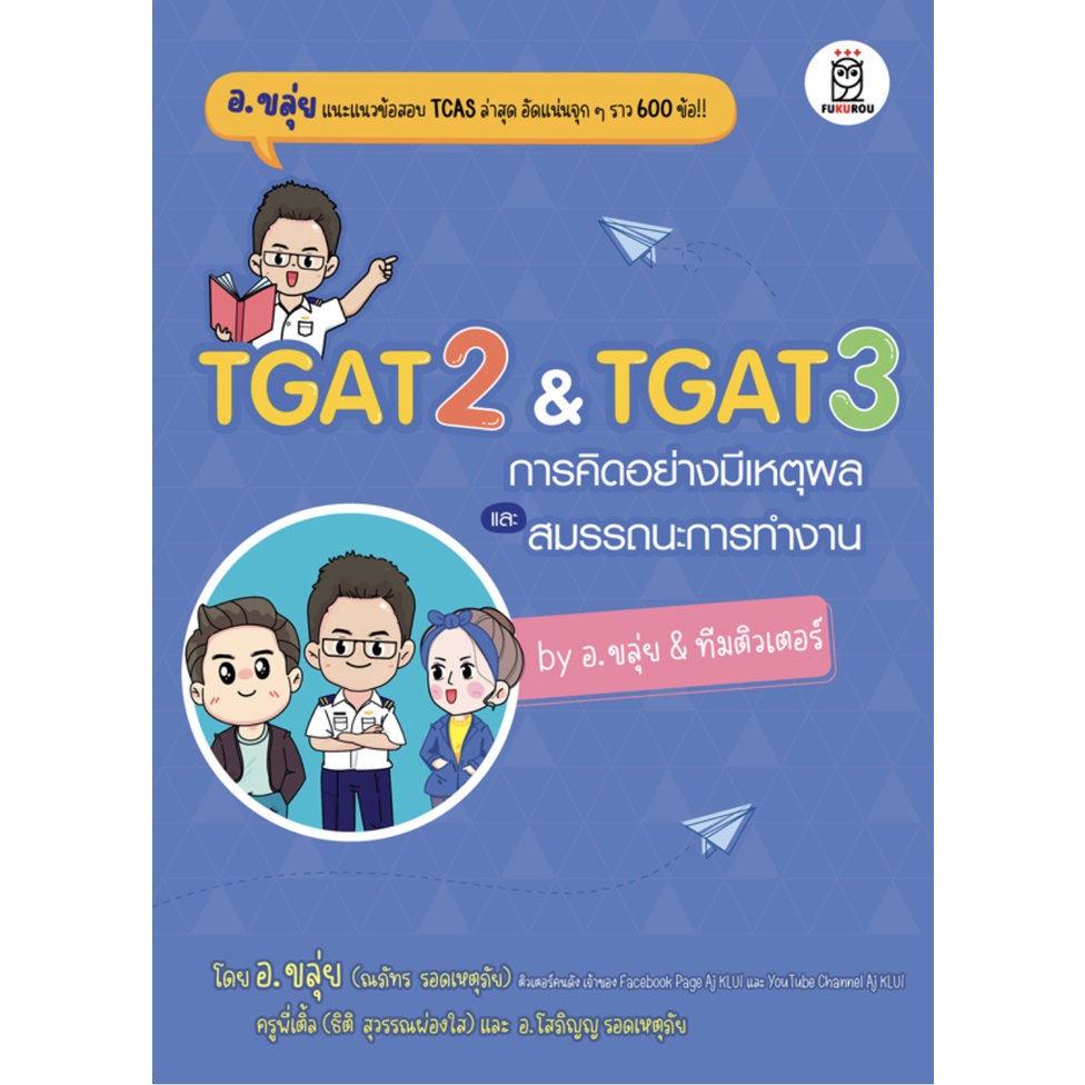 TGAT2 & TGAT3 การคิดอย่างมีเหตุผล และสมรรถนะการทำงาน ตะลุยโจทย์ชัวร์ก่อนสอบ TGAT2 การคิดอย่างมี ...