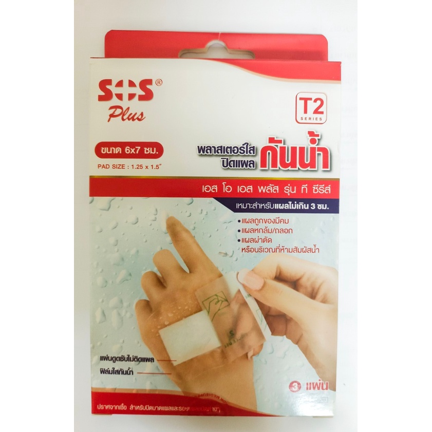 พลาสเตอร์กันน้ำ SOS Plus ปิดแผล ป้องกันสิ่งสกปรก ระบายความชื้นได้ดี ...