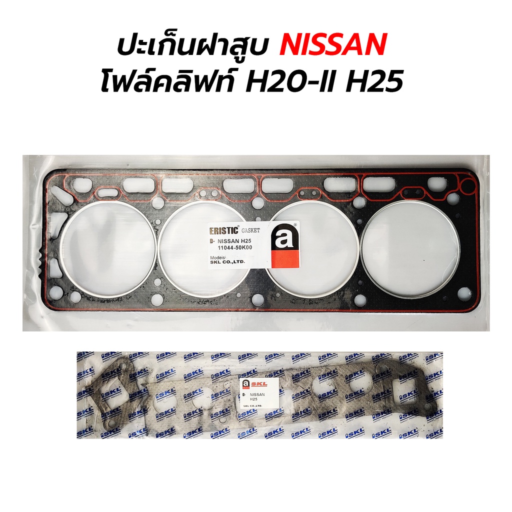 ปะเก็นฝาสูบ ไอดีไอเสีย NISSAN โฟล์คลิฟท์ H20-II H25 11044-50K00 *กดลือก | Shopee Thailand