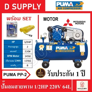 ปั้มลม puma 64 ลิตร ราคาถูก สั่งเลยบน Shopee