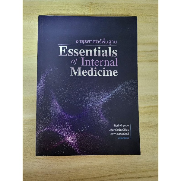 หนังสือ อายุรศาสตร์พื้นฐาน Essentials of Internal Medicine มือสอง สภาพ 98% | Shopee Thailand