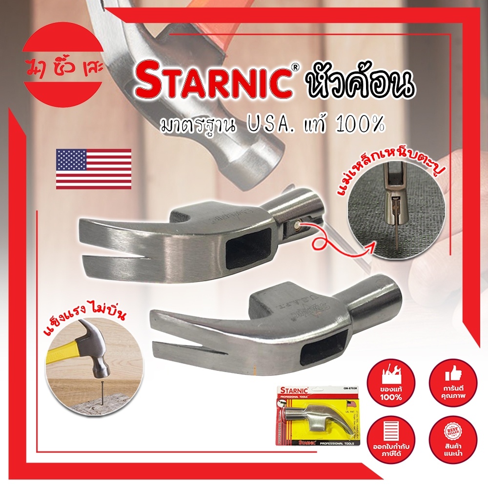 STARNIC หัวค้อน มาตรฐาน USA. แท้ 100% มีให้เลือก 2 แบบ ธรรมดา และ เหน็บตะปูได้ หัวแม่เหล็กเหน็บ ...
