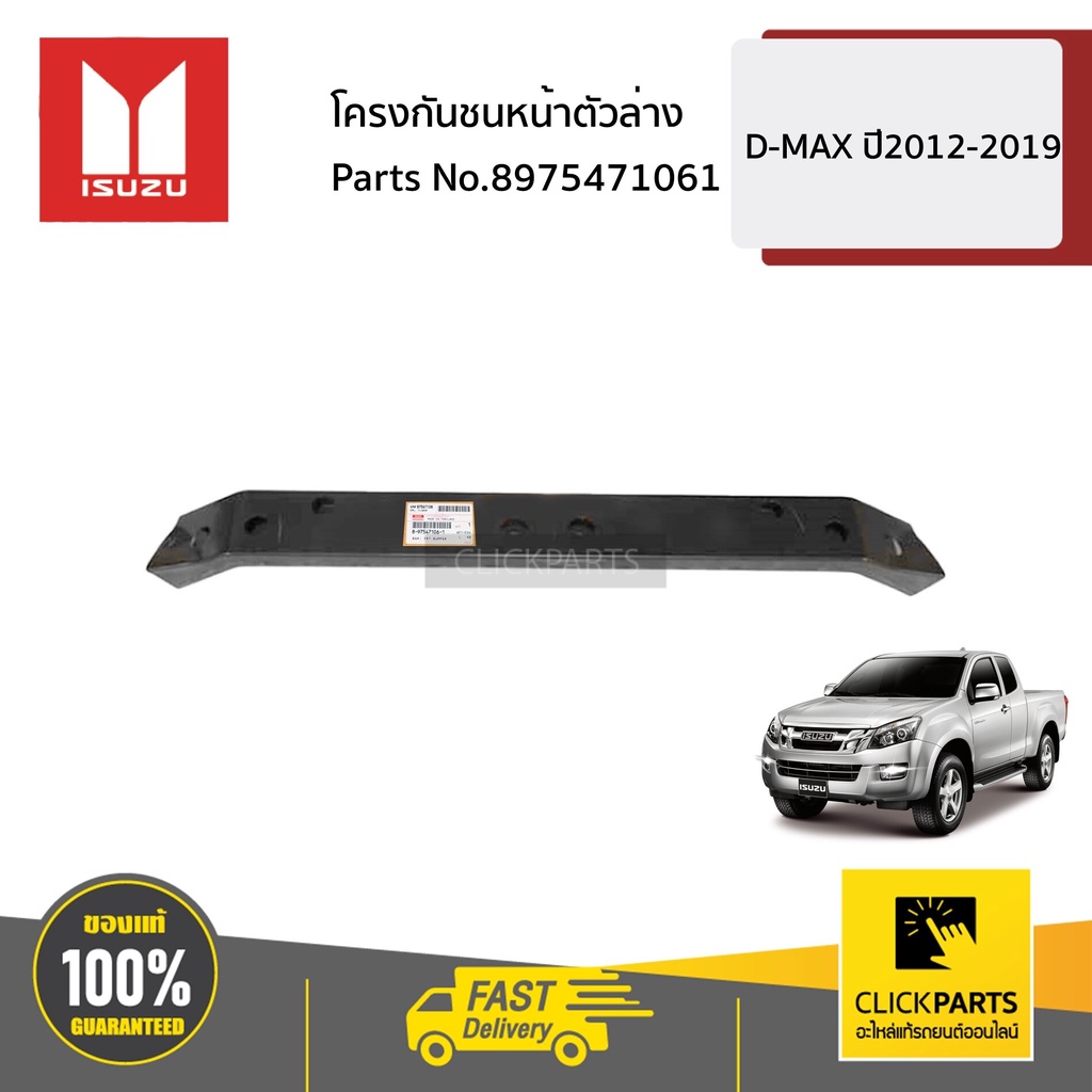 ISUZU #8975471061 โครงกันชนหน้าตัวล่าง D-MAX ปี2012-2019 ของแท้ เบิก ...
