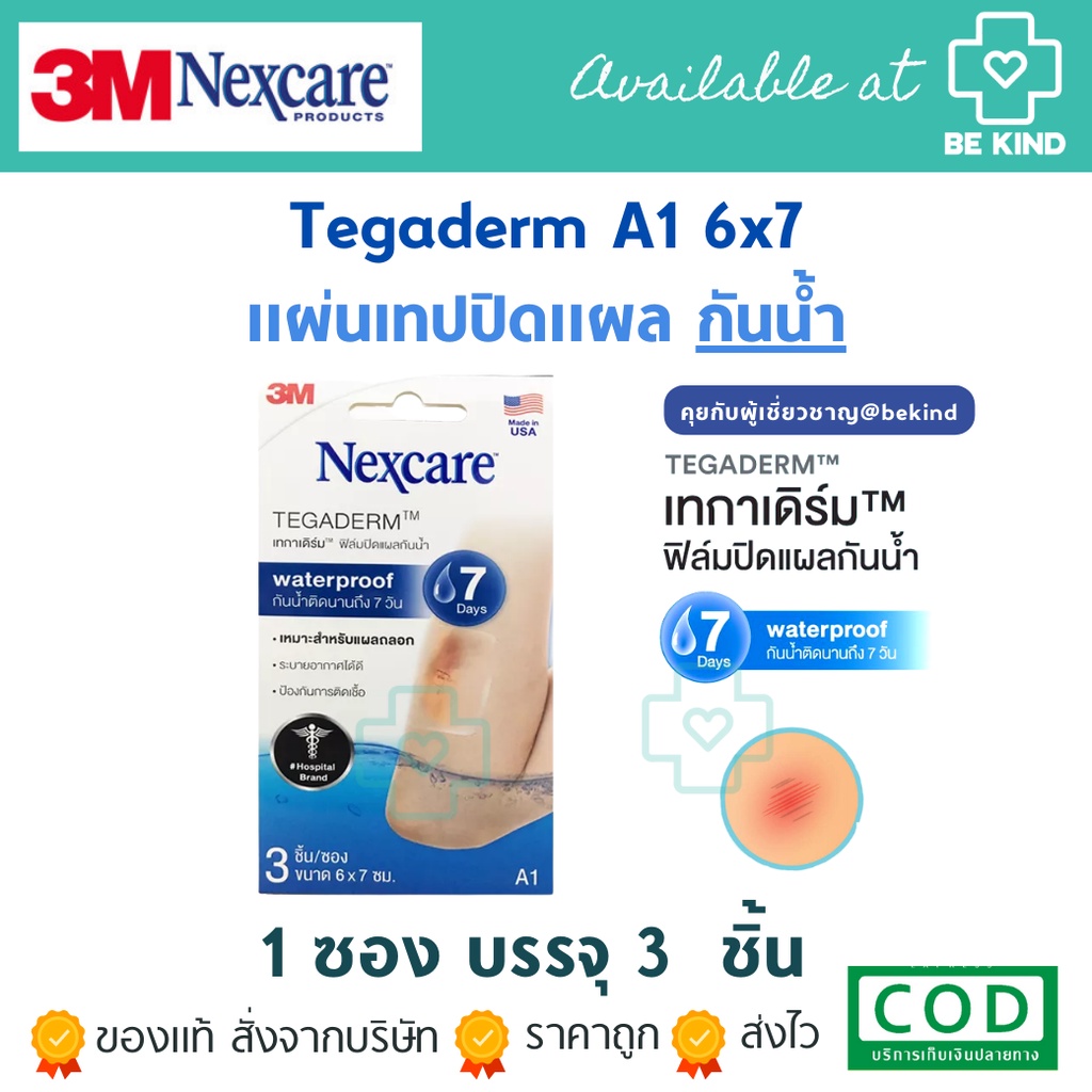 3M Nexcare Tegaderm A1 6x7 cm (1ซอง 3ชิ้น) แผ่นเทปใสปิดแผลกันน้ำ ...