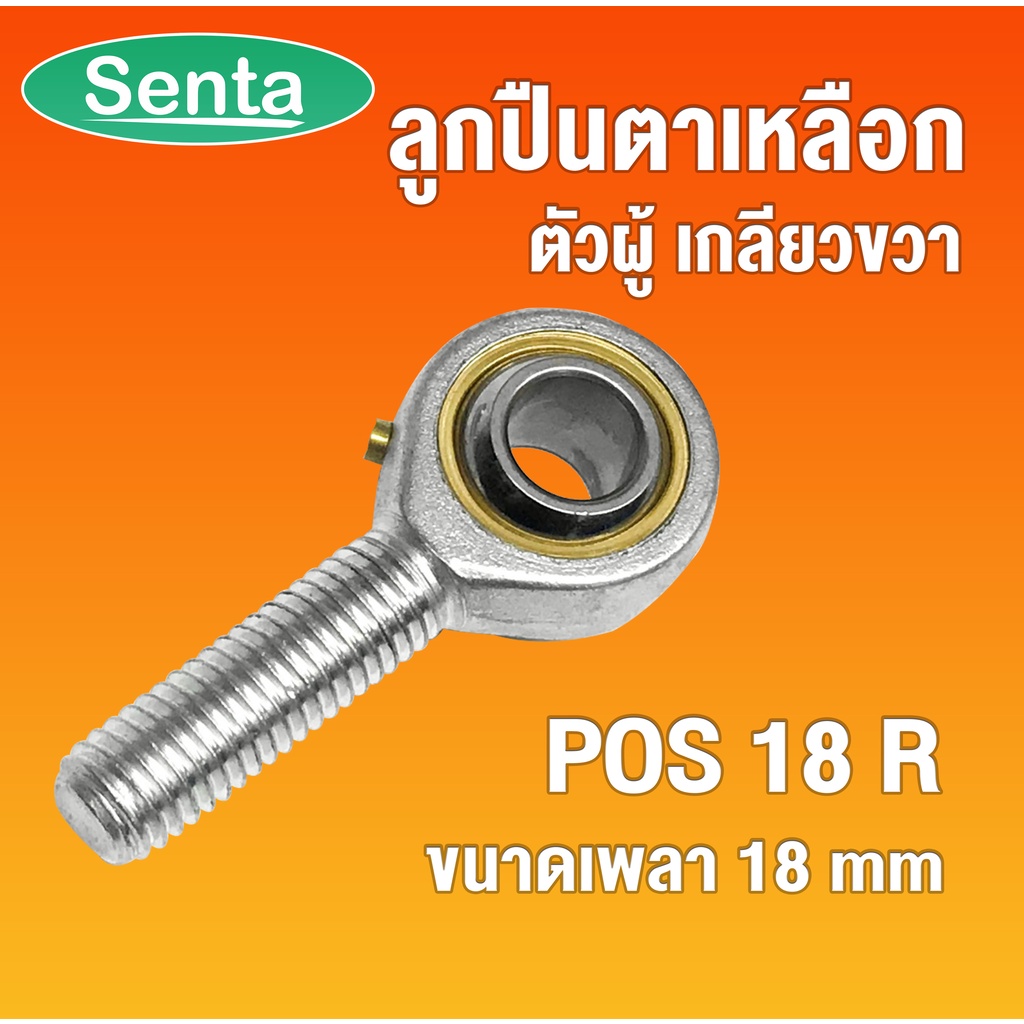 POS18 R ลูกปืนตาเหลือก ตัวผู้ เกลียวขวา, ลูกหมากคันชัก ขนาดรูใน 18 ...