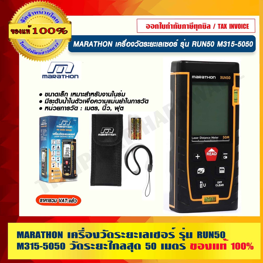 MARATHON เครื่องวัดระยะเลเซอร์ รุ่น RUN50 M315-5050 วัดระยะไกลสุด 50 ...