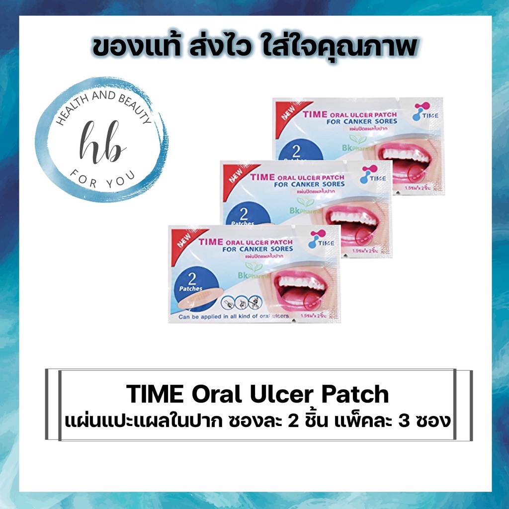 TIME Oral Ulcer Patch แผ่นแปะแผลในปาก ซองละ 2 ชิ้น แพ็คละ 3 ซอง ...