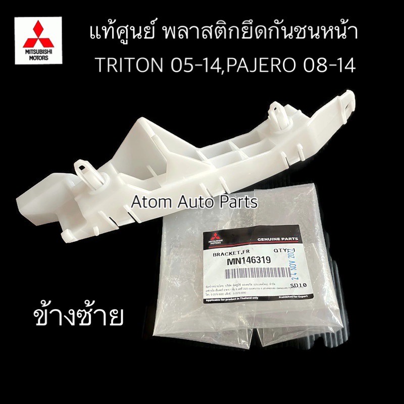 แท้ศูนย์ พลาสติกยึดกันชนหน้า TRITON 05-14 , PAJERO SPORT 08-14 แยกซ้าย ...