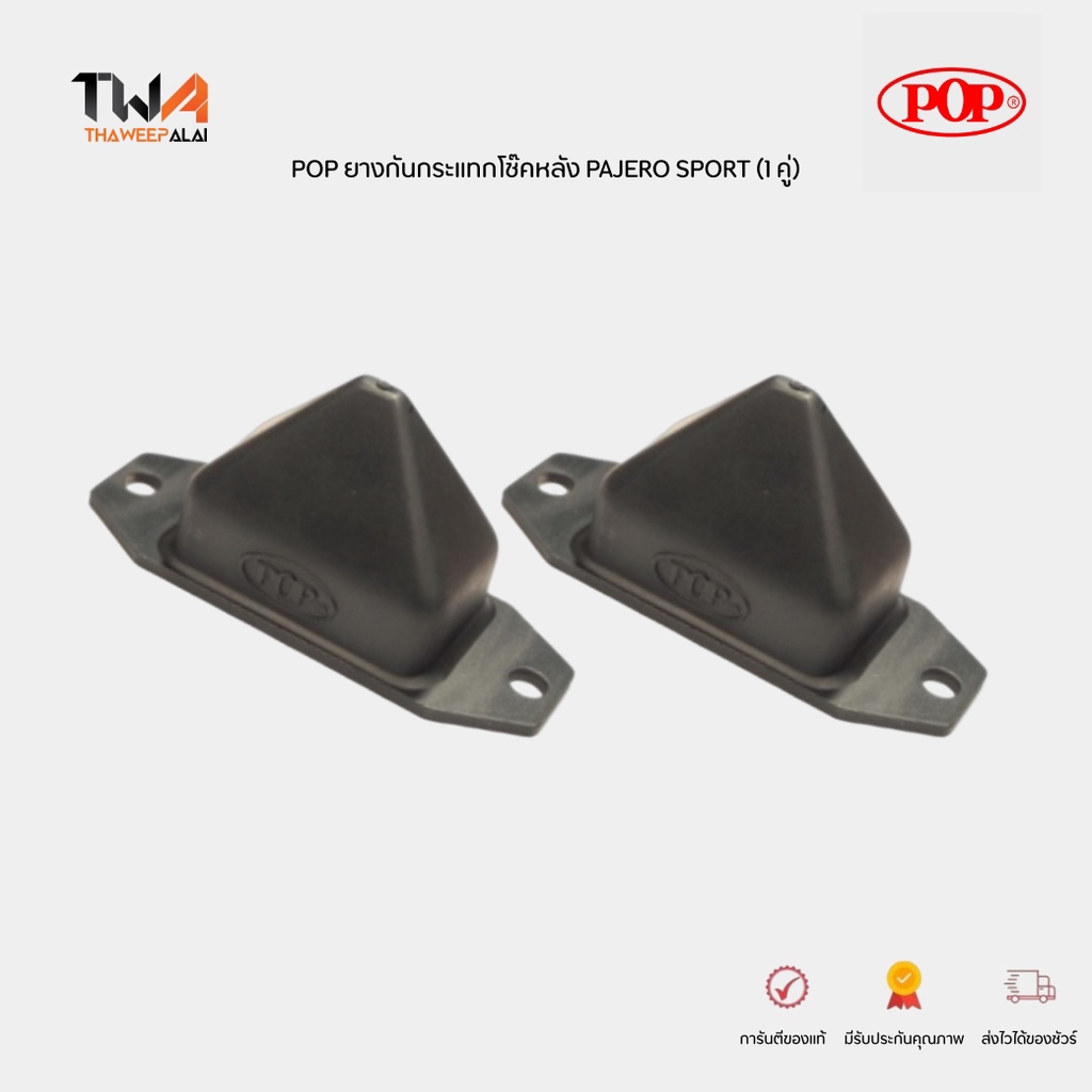 POP ยางกันกระแทกแหนบหลัง PAJERO SPORT KG4 KH4W ปี09-20 (1 คู่) / A18 ...