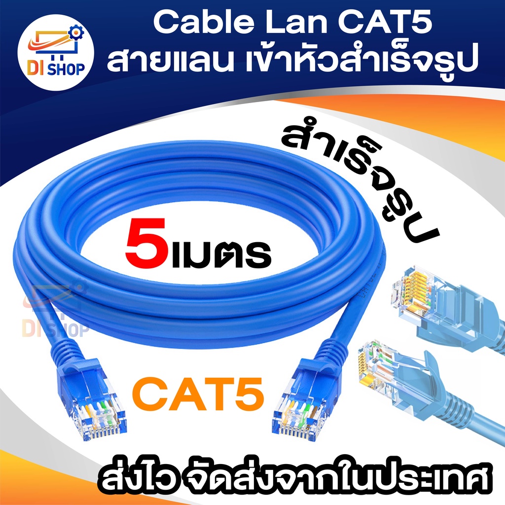 สาย Lan สำเร็จรูป 5 เมตร CAT5 Com to Hub สายแลน สายเน็ต สายอินเตอร์เน็ต ...