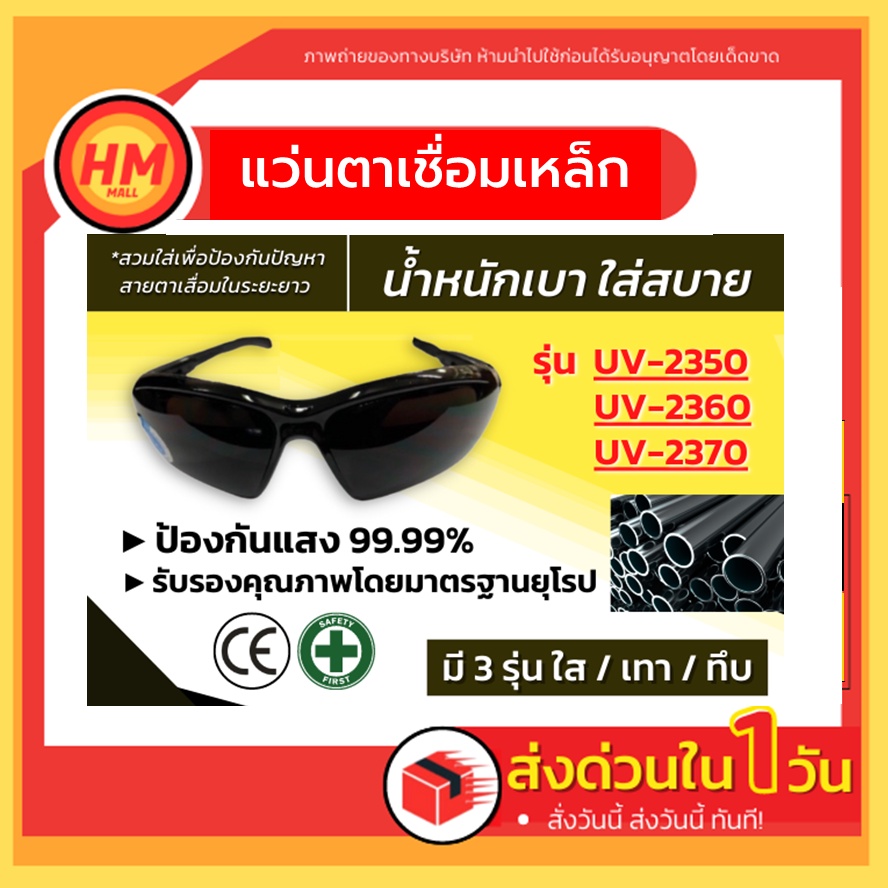 ส่งด่วน ! แว่นเชื่อม แว่นตาดำเชื่อม เชื่อมเหล็ก แว่นตานิรภัย ป้องกันสะเก็ดและแสง รุ่น uv-2350 uv ...