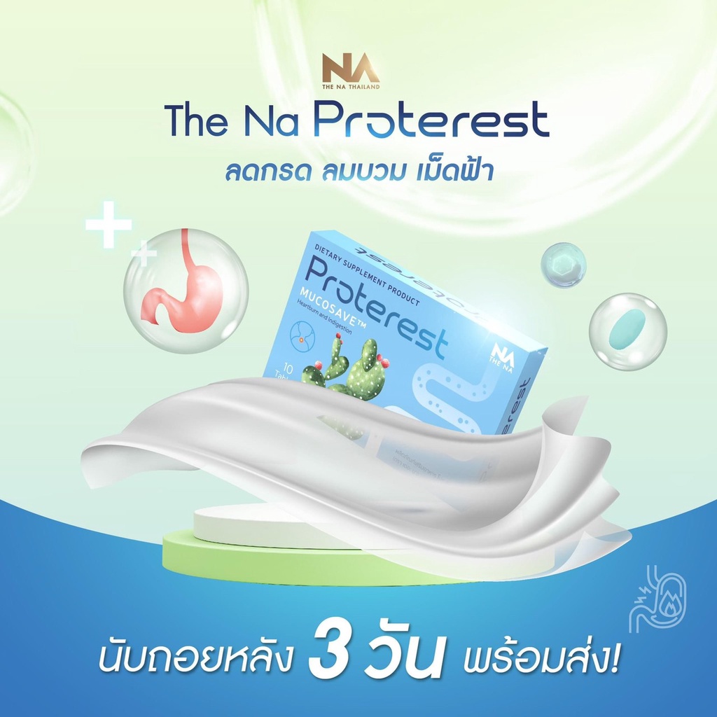 ส่งฟรี The Na Proterest เดอะนา โปรเทอเรส 1 กล่อง 10 แคปซูล แสบ ร้อนกลาง ...