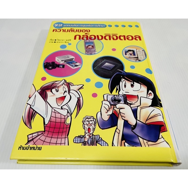 สภาพใหม่ ปกแข็ง หนังสือการ์ตูนเพื่อการศึกษา ความลับของกล้องดิจิตอล 230 บาท Gakken แปลจากญี่ปุ่น ...