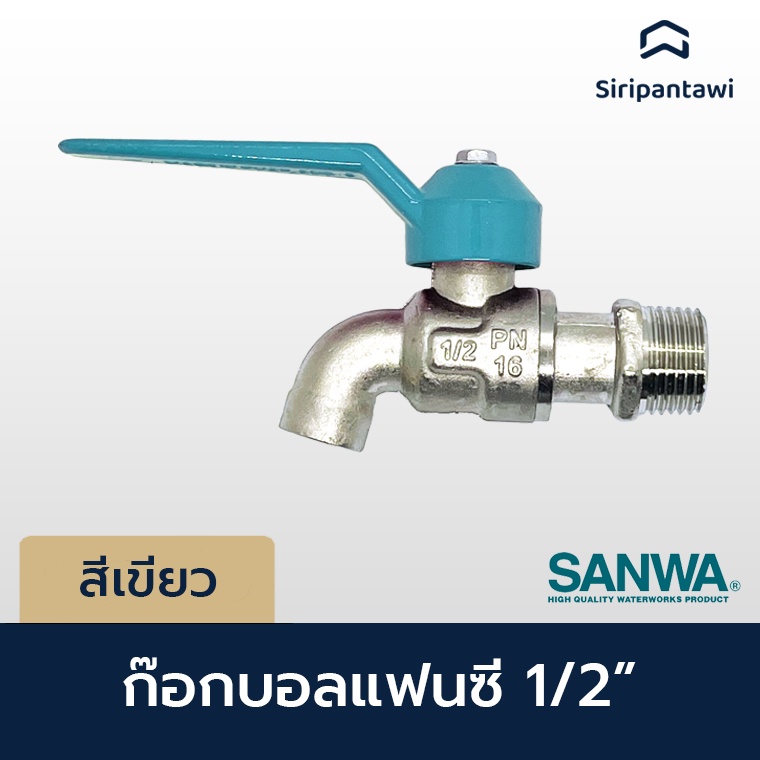 ก๊อกบอลแฟนซี SANWA ขนาด 1/2" SANWA fancy ball tap 1/2" | Shopee Thailand
