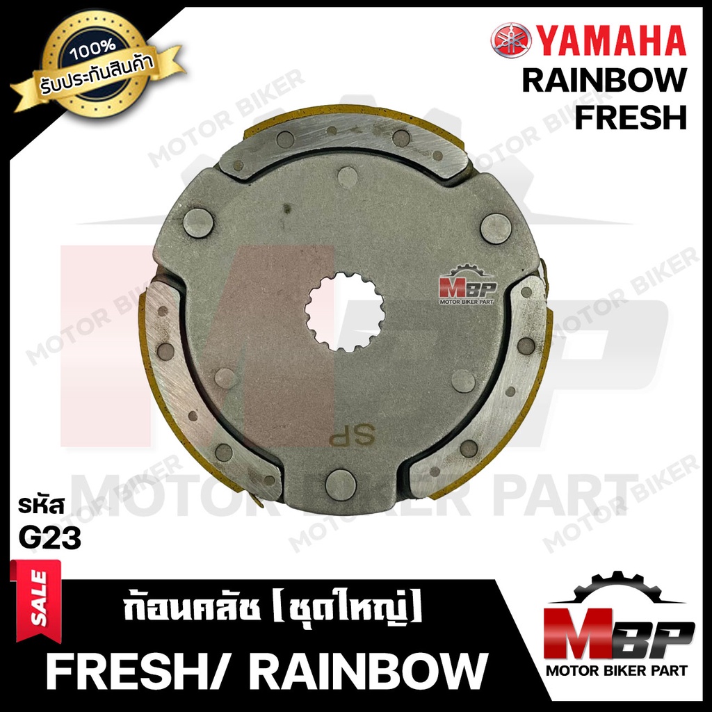 ก้อนคลัช (ชุดใหญ่) สำหรับ YAMAHA FRESH - ยามาฮ่า เฟรช --รหัส G23-- (คล ...