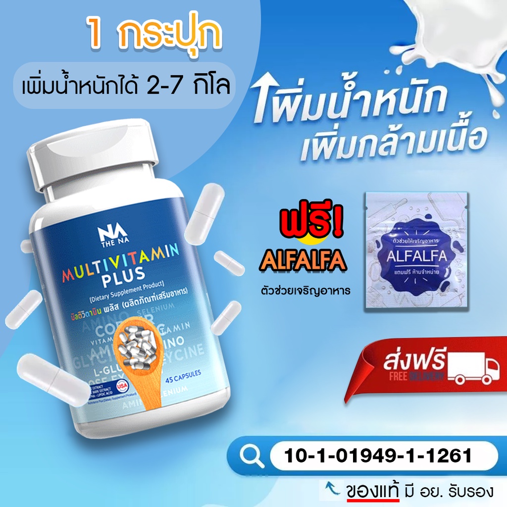 📌ชื้อ 1แถม 1ซอง📌 อาหารเสริมสำหรับคนอยากอ้วน เป็นวิตามิน (ไม่ใช่ยา) Multivitplus มัลติวิตพลัส ...
