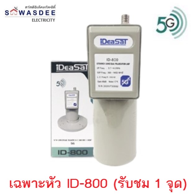 iDeaSaT รุ่น LNB ID-800 (1ขั้ว) / 5G หัวรับสัญญาณจานดาวเทียม C-BAND แบบ ...