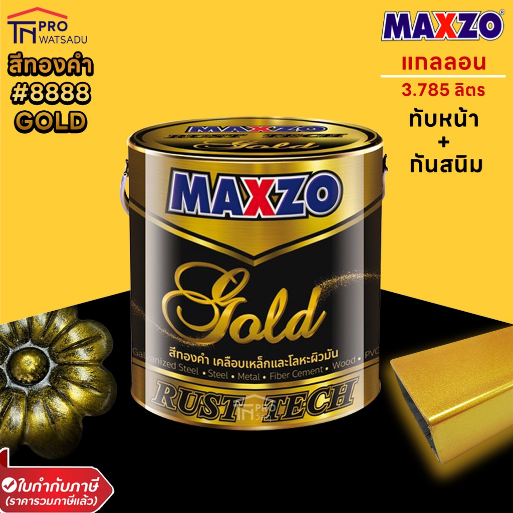MAXZO RUST TECH GOLD รัสท์เทค สีน้ำมัน สีกันสนิม ทับหน้า สีรองพื้นกันสนิม กัลวาไนซ์ สีทาเหล็ก สี ...