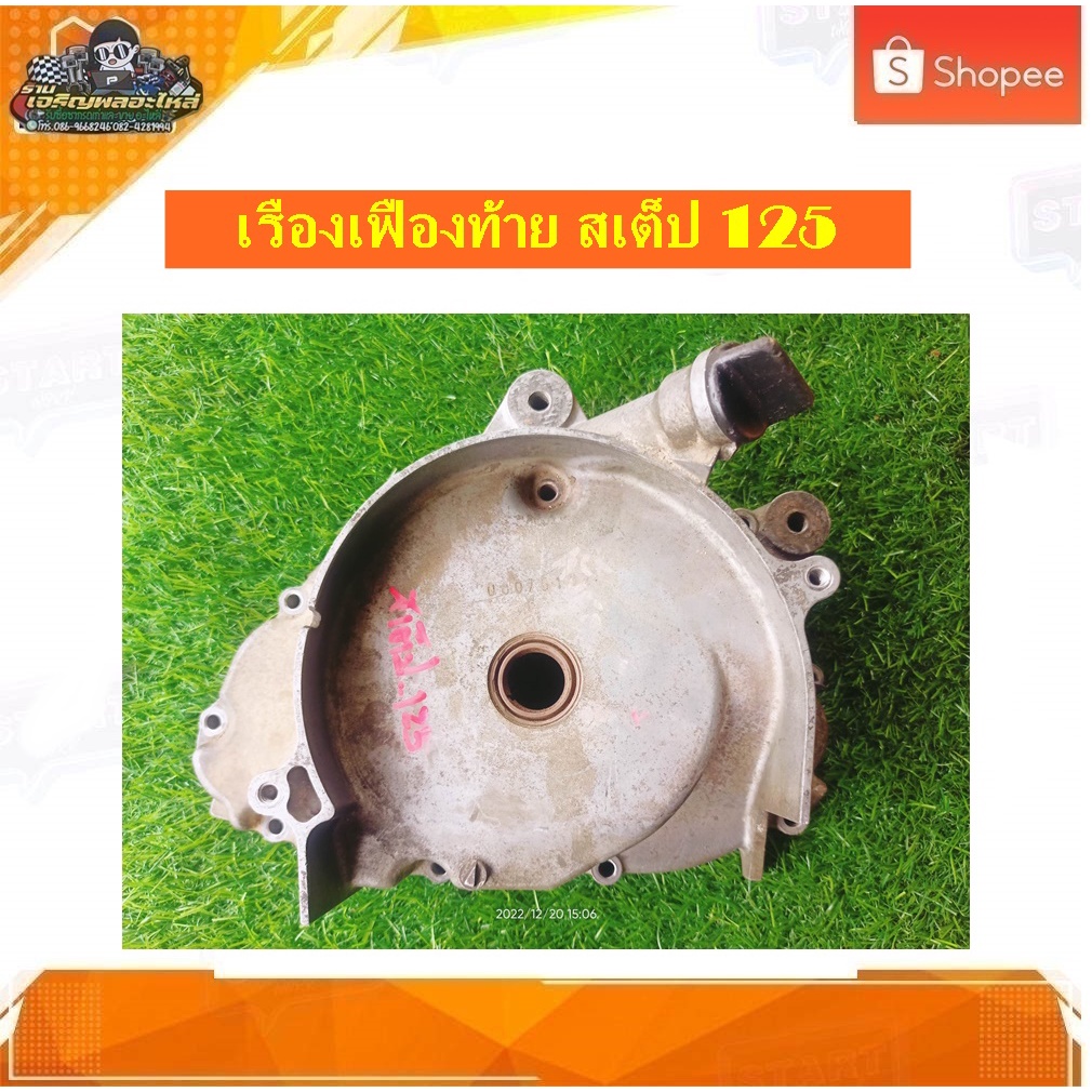 เรือนเฟืองท้าย suzuki step 125 , สเต็ป125 แท้ มือสอง | Shopee Thailand