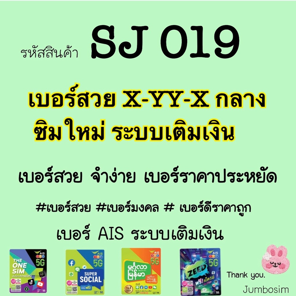 (SJ019)เบอร์สวย XYYX ระบบเติมเงิน AIS ซิมใหม่ยังไม่ลงทะเบียน (เลือก ...