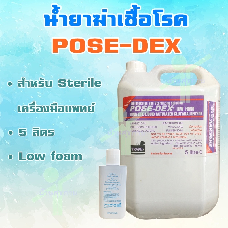[รับเงินคืนสูงสุด 247 บาท] น้ำยาฆ่าเชื้อโรคเครื่องมือแพทย์ Pose-dex 5 ลิตร (สำหรับแช่) | Shopee ...