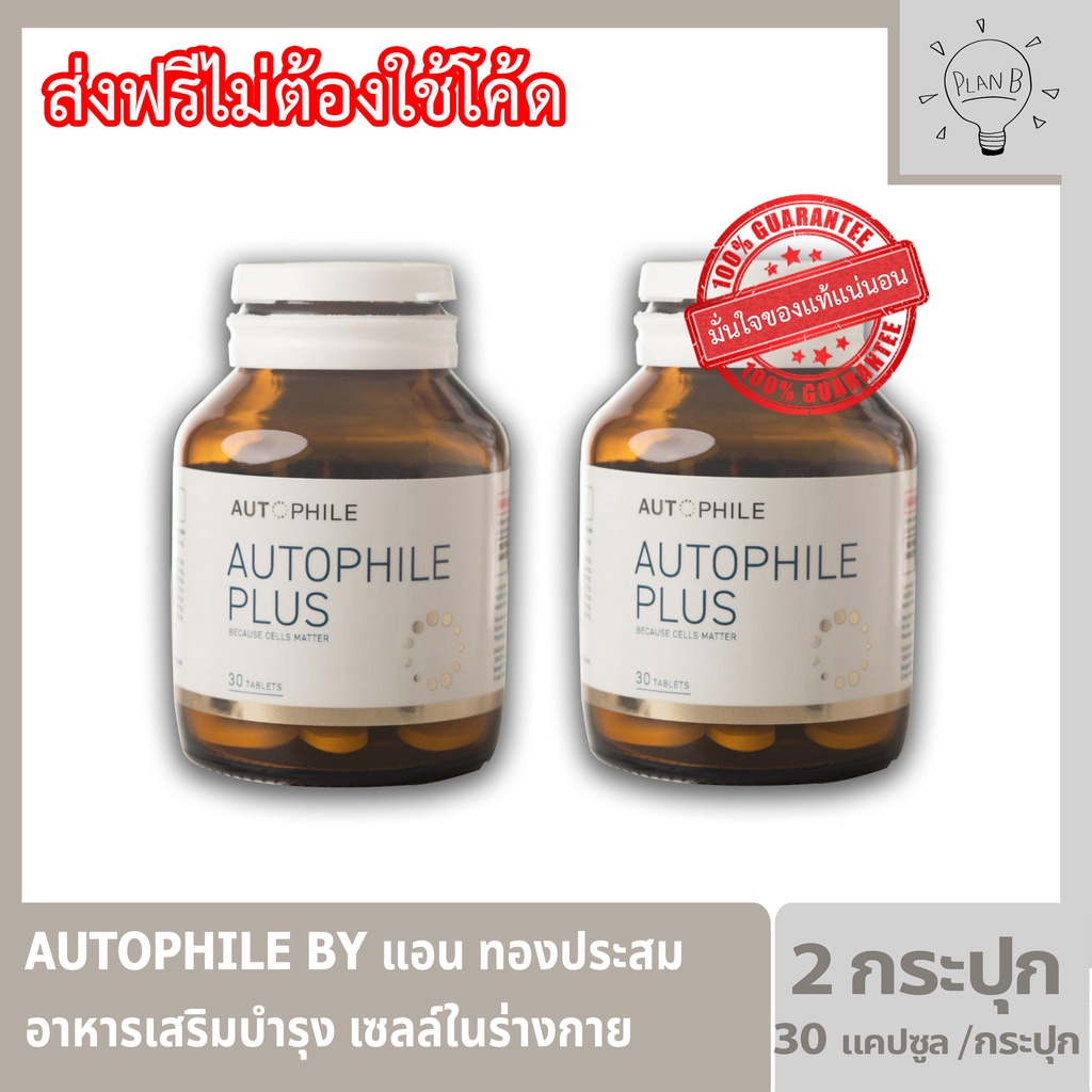 Autophile by เเอน ทองประสม ออโตฟีล พลัส อาหารเสริมบำรุงเซลล์ในร่างกาย 2 ...