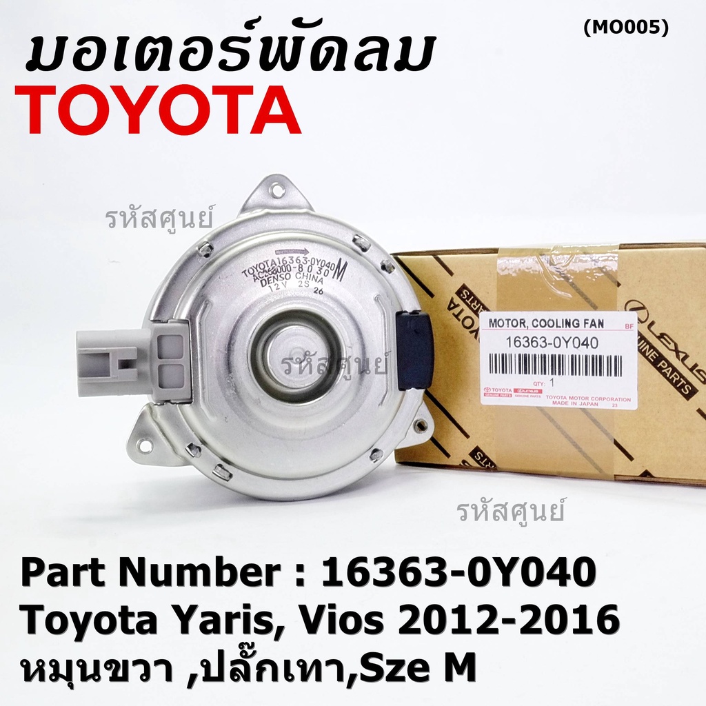 มอเตอร์พัดลมหม้อน้ำ/แอร์ Toyota Yaris, Vios 2012-2016 Part No: 16363 ...