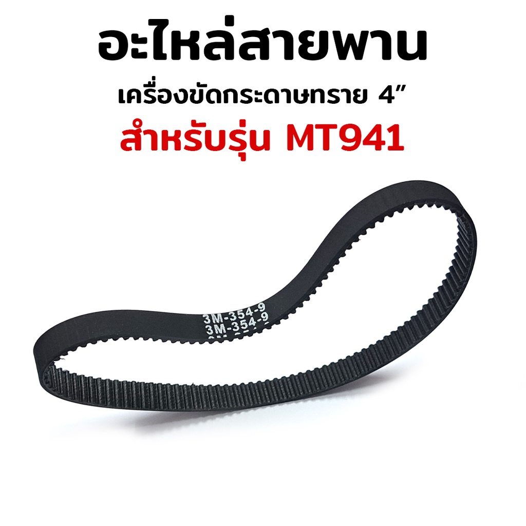 อะไหล่สายพาน เครื่องขัดกระดาษทราย ใช้กับเครื่องรุ่น MT941 | Shopee Thailand
