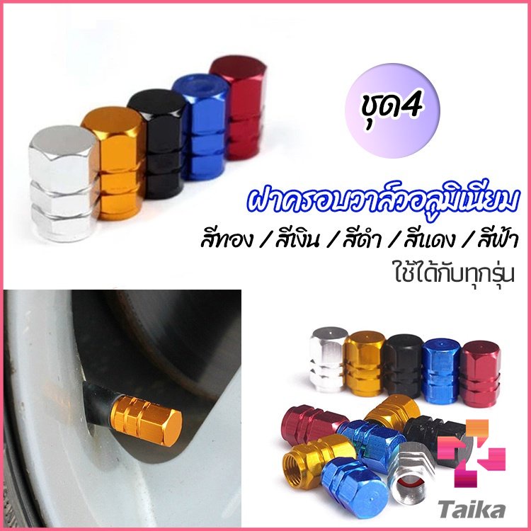 Taika จุกปิดลมยางอลูมิเนียม 4ชิ้น car tire valve | Shopee Thailand