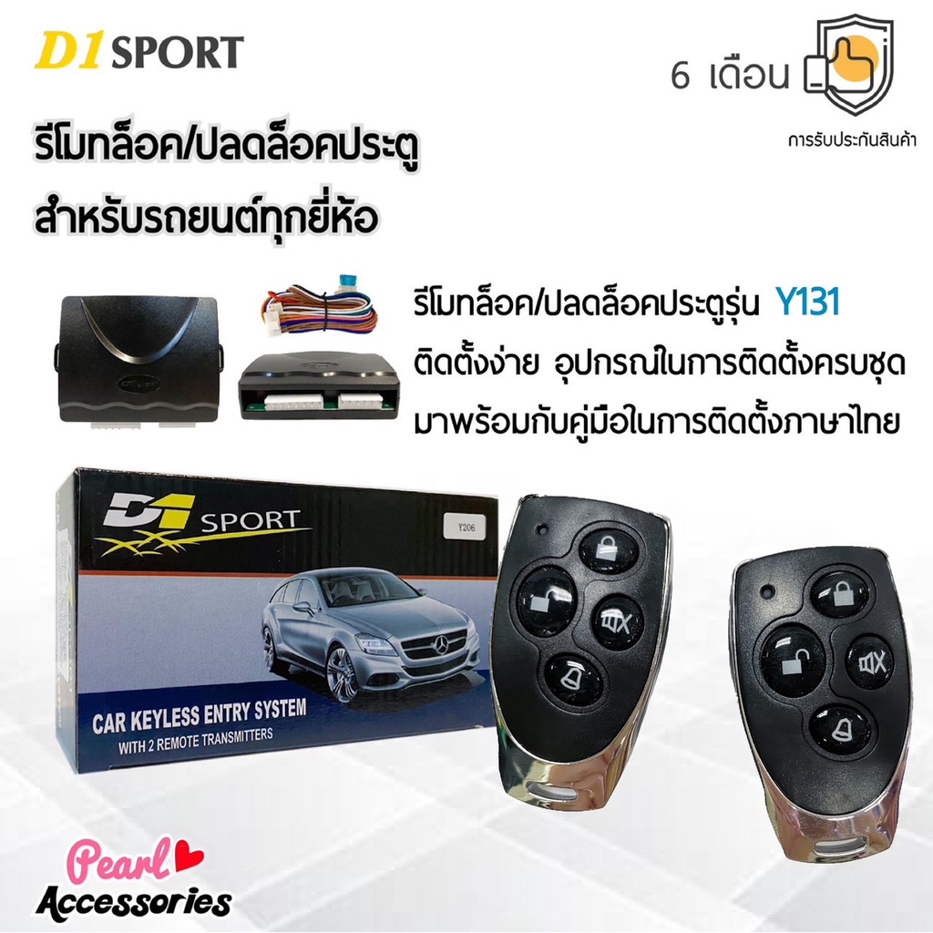 D1 Sport รีโมทล็อค/ปลดล็อคประตูรถยนต์ Y131 สำหรับรถยนต์ทุกยี่ห้อ อุปกรณ์ในการติดตั้งครบชุด ...