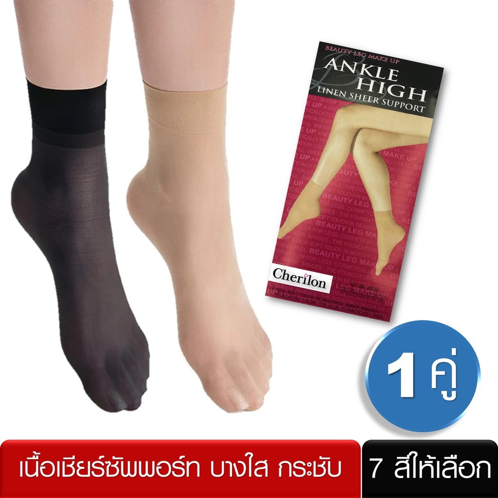 Cherilon Ankle High เชอรีล่อน ถุงน่อง ข้อเท้า ซัพพอร์ต บางใส ใส่สบาย กระชับเท้า มี 8 สี ONSA ...