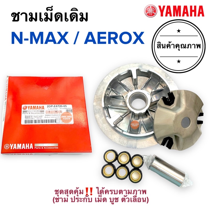 🌟พร้อมส่ง🌟 ชามครัชหน้าพร้อมเม็ด NMAX / AEROX เอนแม็ก แอร็อก | Shopee ...