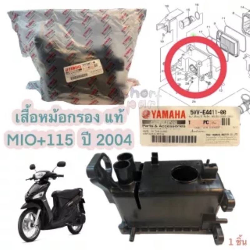เสื้อหม้อกรอง แท้ MIO-115 ปี 2004-2006 5VV-E4411-00 YAMAHA 1 ชิ้น ...