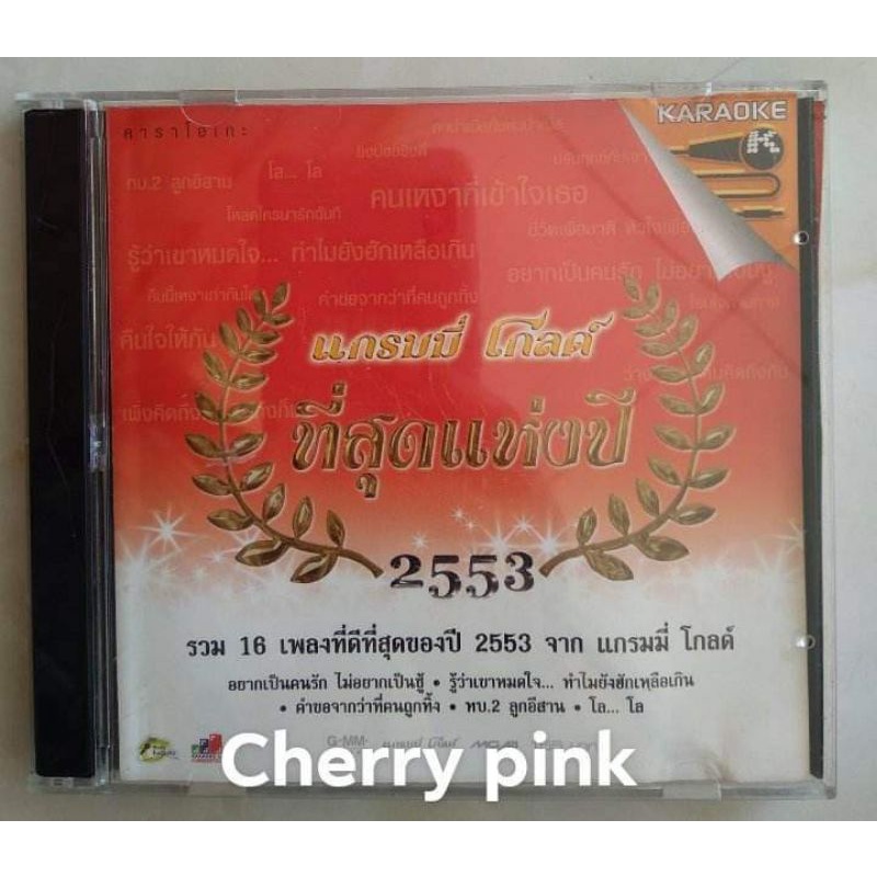 Vcd แกรมมี่โกลด์ ที่สุดแห่งปี2553 ซีลเปิดไม่ผ่านการใช้งาน | Shopee Thailand