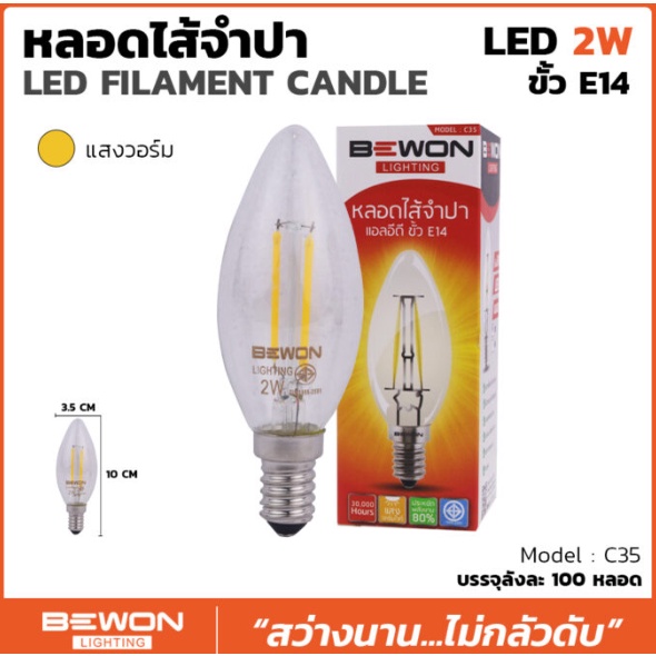 BEWON หลอดไฟ LED ไส้จำปา รุ่น C35 (2W) ขั้ว E14 แสง Warmwhite | Shopee Thailand