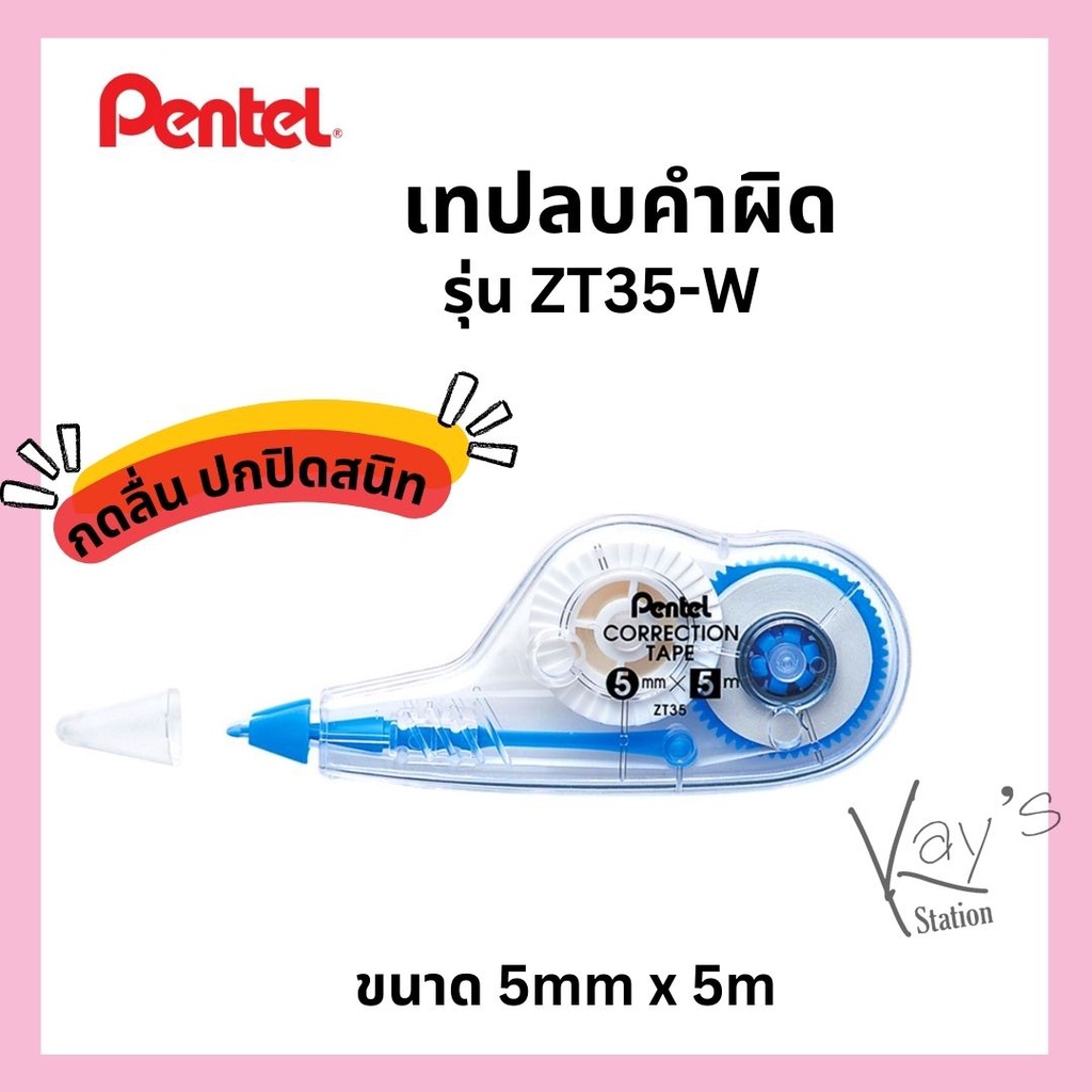 Pentel เทปลบคำผิดคุณภาพดี ยี่ห้อเพนเทล รุ่น ZT35-W หน้าเทปขนาด 5 มม. ...