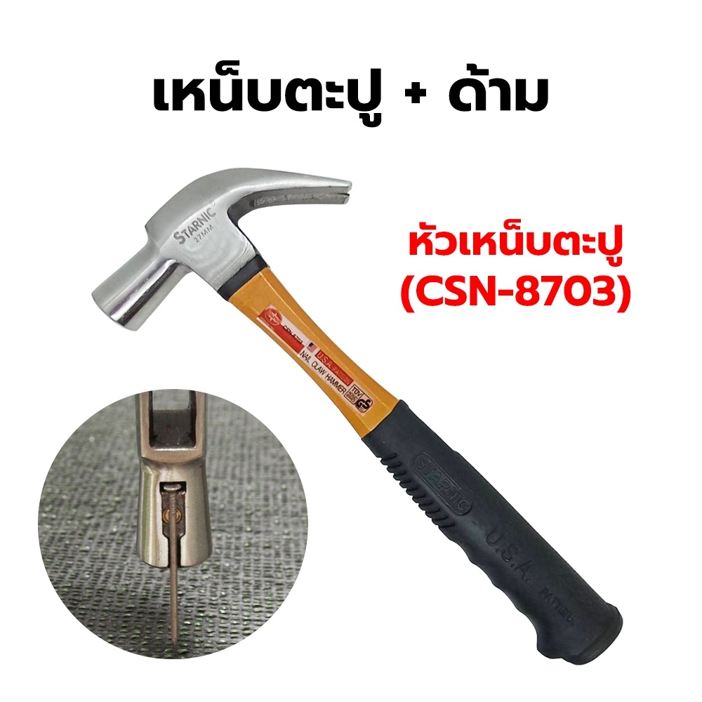STARNIC หัวค้อน มาตรฐาน USA. แท้ 100% มีให้เลือก 2 แบบ ธรรมดา และ เหน็บตะปูได้ หัวแม่เหล็กเหน็บ ...