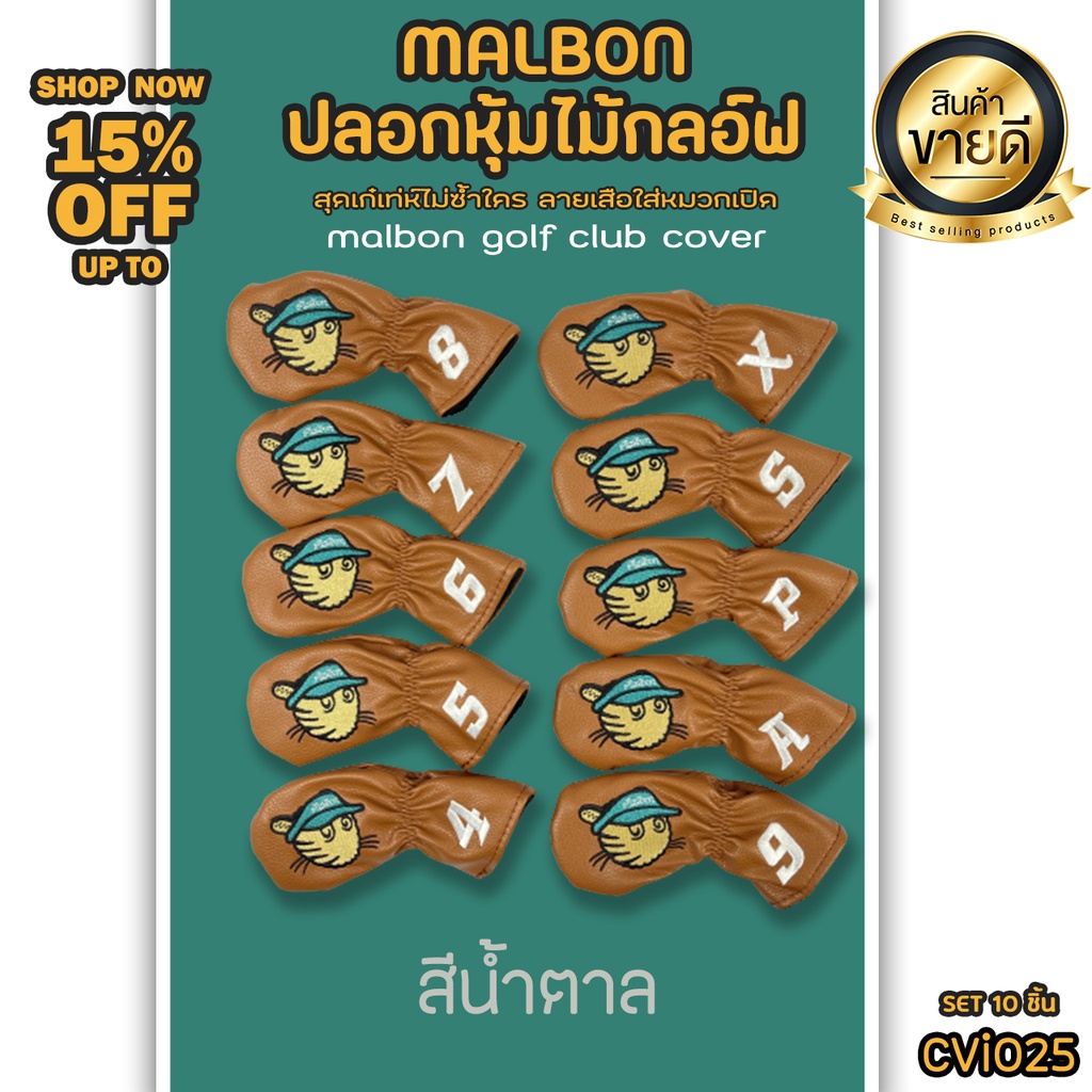 ปลอกหุ้มหัวไม้กอล์ฟ Cover Iron set ลาย เสือน้อย Malbon (CVI025) ชุด 10 ชิ้น สีเหลือง/สีน้ำตาล/สี ...